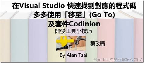 Alan Tsai 的學習筆記｜an Asp Net Mvc Web Developer Blog