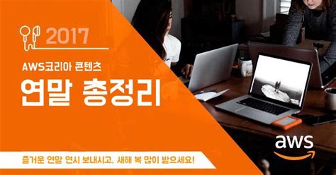 2017년 Aws 한국 콘텐츠 총 결산 Amazon Web Services 한국 블로그