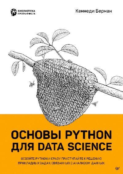 Основы Python для Data Science [Берман Кеннеди] Pdf КулЛиб электронная библиотека