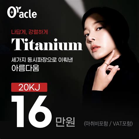 세가지 동시 파장 티타늄 리프팅 할인 가격 후기 전후 효과 정보 By 청담오라클피부과청담점 여신티켓 국내 1등