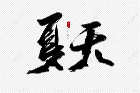 여름 서예 예술 단어 Png 일러스트 무료 다운로드 Lovepik