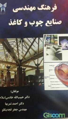 کتاب فرهنگ مهندسی صنایع چوب و کاغذ چ1 فروشگاه اینترنتی کتاب گیسوم