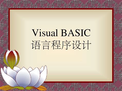 Visual Basic程序设计教程word文档在线阅读与下载无忧文档