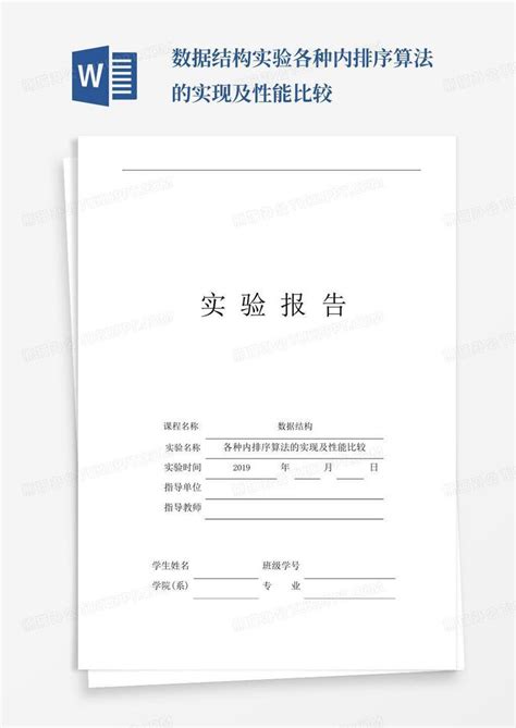 数据结构实验 各种内排序算法的实现及性能比较word模板下载编号lmgpnxyd熊猫办公 数据结构实验 各种内排序算法的实现及性能比较word模板下载编号lmgpnxyd熊猫办公