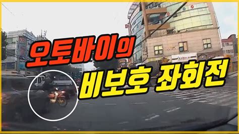 13543회 내 신호에 교차로를 2차로로 통과하는데 좌회전하려고 정체된 1차로 차들 사이로 비보호 좌회전하는 오토바이와 사고 Youtube