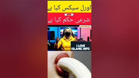 اورل سیکس کیا ہے۔شریعت میں اس کا کیا حکم ہےshortsislamytshorts