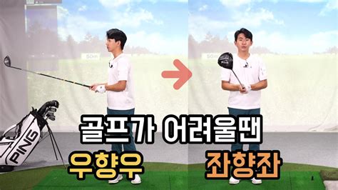 우향우 좌향좌만 하면 스윙끝 골프가 너무 어려울땐 심플하게 Youtube