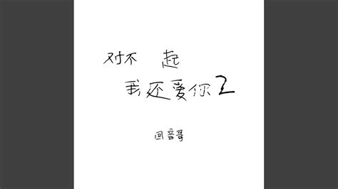 对不起我还爱你2 Youtube Music