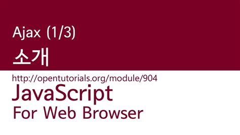 Javascript Ajax 13 소개 Youtube