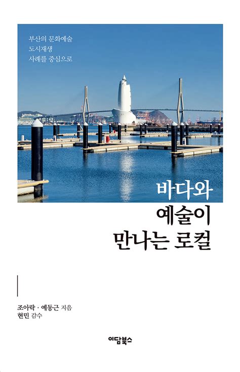 바다와 예술이 만나는 로컬 부산의 문화예술 도시재생 사례를 중심으로 교재부터 기출문제까지 Ebook 필기 스캔 말고 스콘 북카페