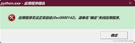 关闭jupyter notebook报错 python exe 应用程序错误 python exe应用程序错误 csdn博客