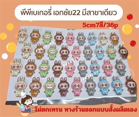 แผ่นลอกลายช็อคโกแลต ลาย Labubu น่ารัก คุ้มมากค่า ลาบูบู้ ยังไม่ได้ราด