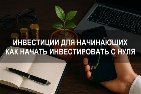 Инвестиции для начинающих с чего начать пошаговая инструкция и