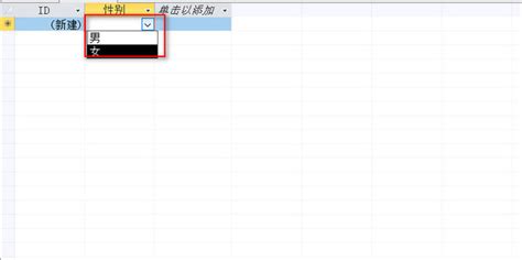Access如何设置男女性别选项 360新知