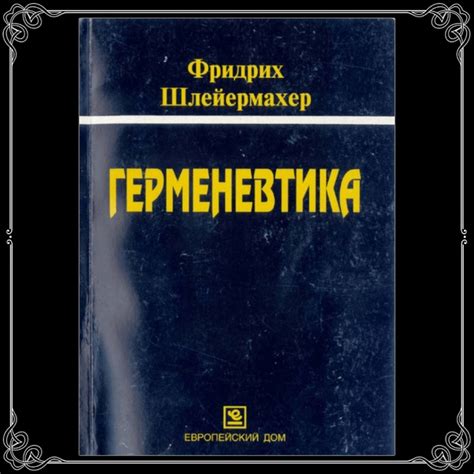 ГЕРМЕНЕВТИКА Автор Шлейермахер Фридрих Книга является первым переводом на русский язык