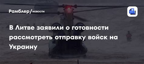 В Литве готовы рассматривать возможность отправки европейских войск на Украину Рамблер новости