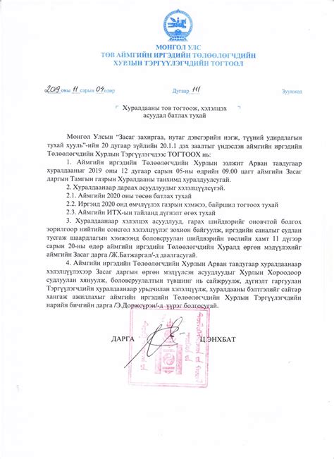 Хуралдааны тов тогтоож хэлэлцэх асуудал батлах тухай