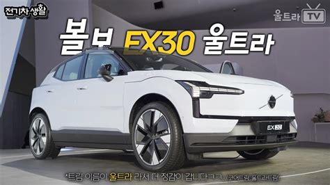 볼보 Ex30 울트라│volvo의 완전한 새 전기차 시대의 시작 [전기차생활] Youtube