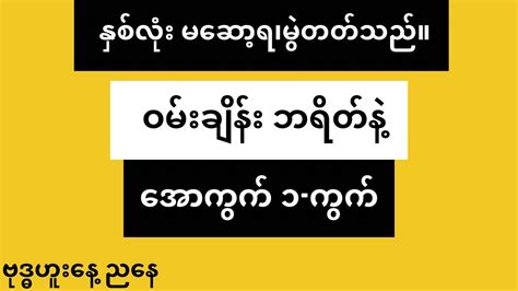 မကြည့်မိလိုက်လို့ နောင်တမရချင်ဘူးဆို ကြည့်သွားရမယ့် ဗုဒ္ဓဟူးနေ့ညနေ 28 June 2023 4 30 အတွက် အောက