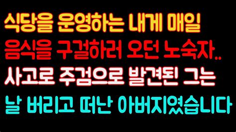 실화사연 식당을 운영하는 내게 매일 음식을 구걸하러 오던 노숙자 사고로 주검으로 발견된 그는 날 버리고 떠난 아버지였습니다 ㅣ라디오드라마ㅣ사이다사연ㅣ YouTube