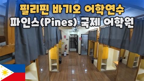 바기오어학연수 🇵🇭 바기오 스피킹 어학원 🏆 파인스 어학원🎤 다국적 환경 공인 시험 센터 수업 후 선택 가능한 스파르타 코스 Youtube