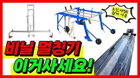 비닐 멀칭기 피복기 추천 무동력 비닐 씌우개 기계 소형 농기구 농기계 텃밭 정원 마당 주말농장 로터리 농사용 농업용 관리기 가격 Youtube