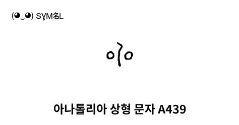 아나톨리아 상형 문자 A439 음절 Wa I 유니코드 번호 U145ec 📖 기호의 의미 알아보기 복사 And 📋 붙여넣기 ‿ Symbl