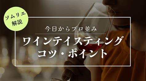 ワインのテイスティングのやり方・コツ・ポイントをソムリエが解説！香りや味わいの表現も紹介！ ワインのひろば