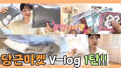 💗구독자이벤트💗🥕챙이마켓 재오픈 1일차⭐️ 19살 문구사장 포용계 브이로그 👚옷판매 Youtube