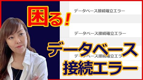 データベース接続確立エラーの対処法 youtube