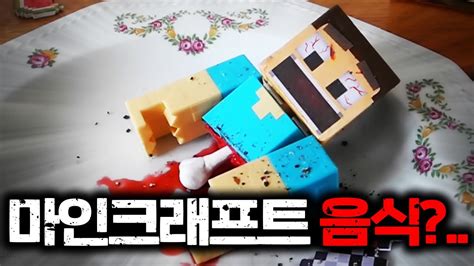 실제로 마인크래프트 스티브를 먹는 영상을 발견 했습니다 Youtube