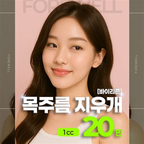 목주름 지우개 스킨부스터 바이리즌보톡스 할인 가격 후기 전후 효과 정보 By 포레웰의원 여신티켓 국내 1등 피부과 성형외과 플랫폼