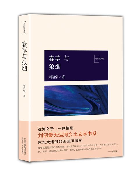 《刘绍棠文集》文艺创作首都之窗北京市人民政府门户网站