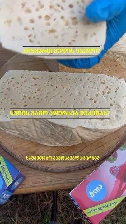 გიყვარს გუდის ყველი 🧀 მაგრამ არასასიამოვნო სუნის გამო არ ყიდულობ საუკეთესო გამოსავალს გირჩევ 💫