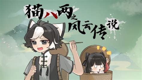 猫八两之风云传说 奇喵君故事有声读物高清1080p在线观看平台腾讯视频