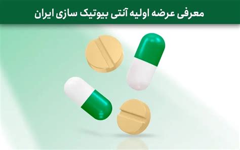 معرفی عرضه اولیه بیوتیک آموزین