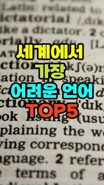 세계에서 가장 어려운 언어 Top5 Youtube