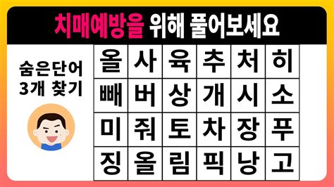 숨은단어찾기 치매예방을 위해 풀어보세요 치매테스트단어퀴즈치매예방퀴즈 Youtube