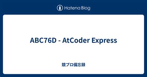 abc76d atcoder express 競プロ備忘録
