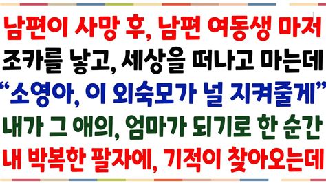 반전신청사연남편과 사별후 남편 여동생마저 출산하다 안타깝게 세상을 떠나고 마는데 소영아 널외숙모가 지켜줄게내가 그