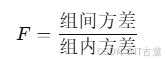 【漫话机器学习系列】055f检验（f Statistic）f统计量 Csdn博客