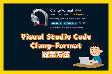 【vsc Tips】clang Formatの設定方法 Opty Lifeオプティライフ