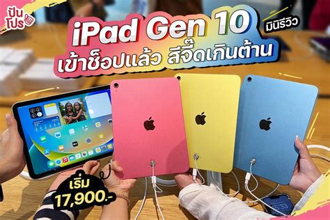 🌟 มินิรีวิว Ipad Gen 10 ปันโปร Punpromotion Facebook
