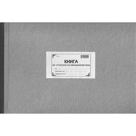 КНИГА ЗА ОТЧИТАНЕ НА ИЗВЪНРЕДЕН ТРУД А4 ВЕСТНИК ТК МП