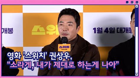 영화 스위치 권상우 소라게 패러디 내가 제대로 하는게 나아 Youtube