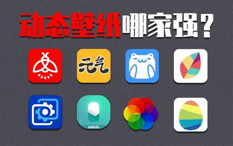 8款人气动态壁纸软件，谁更好用？ 哔哩哔哩