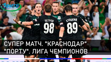 Супер матч. "Краснодар"-"Порту". Лига Чемпионов - YouTube