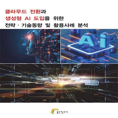 테크포럼 [보고서] 클라우드 전환과 생성형 ai 도입을 위한 전략·기술동향 및 활용사례 분석