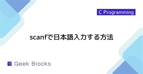 【c言語】sscanfの使い方：文字列から書式指定でデータを取得する