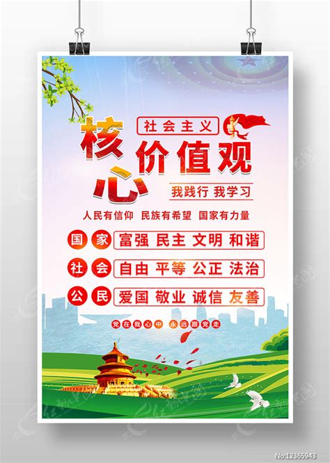 小清新价值观文化宣传海报图片下载 红动中国